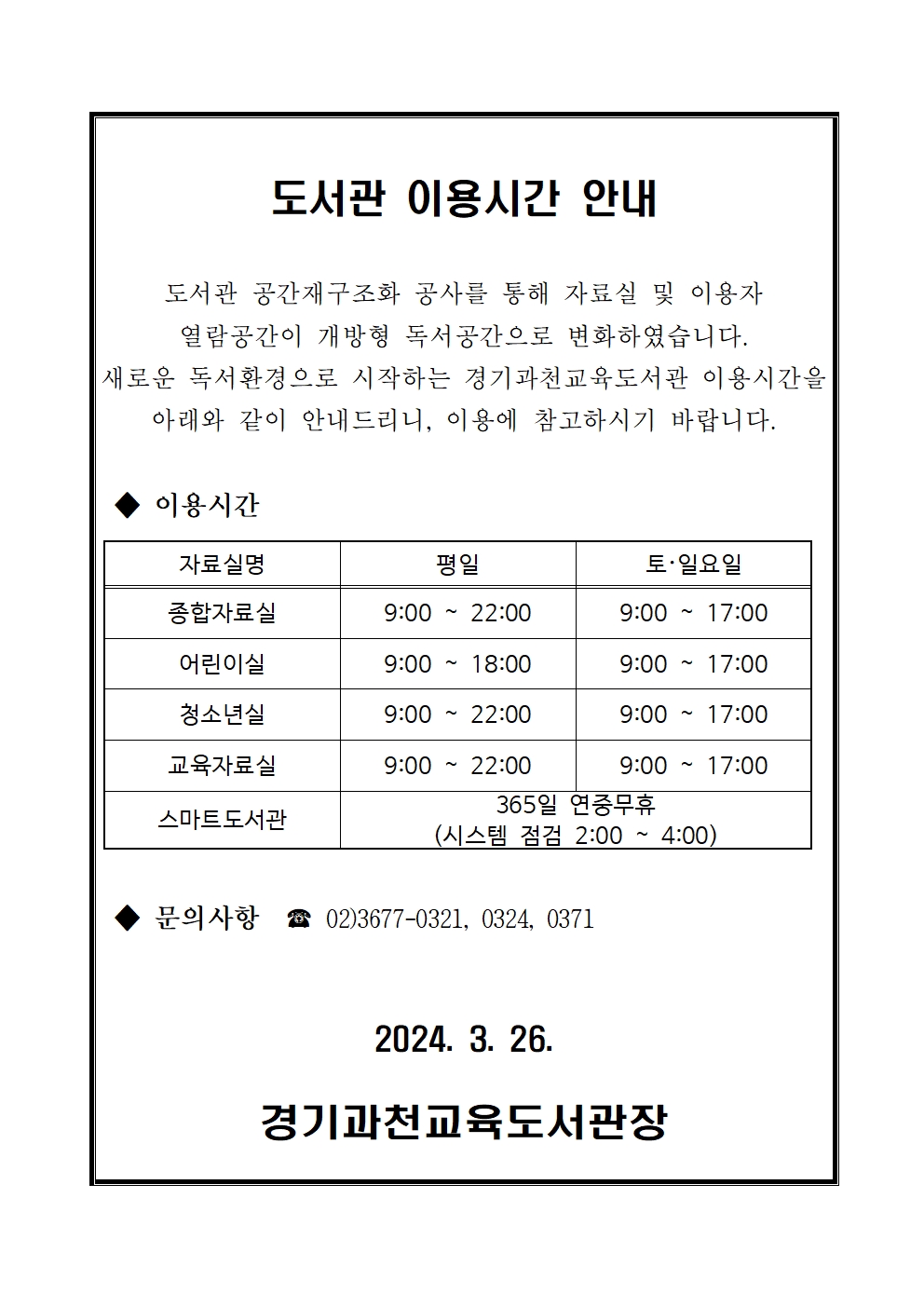경기도교육청과천도서관 > 열린공간 > 공지사항